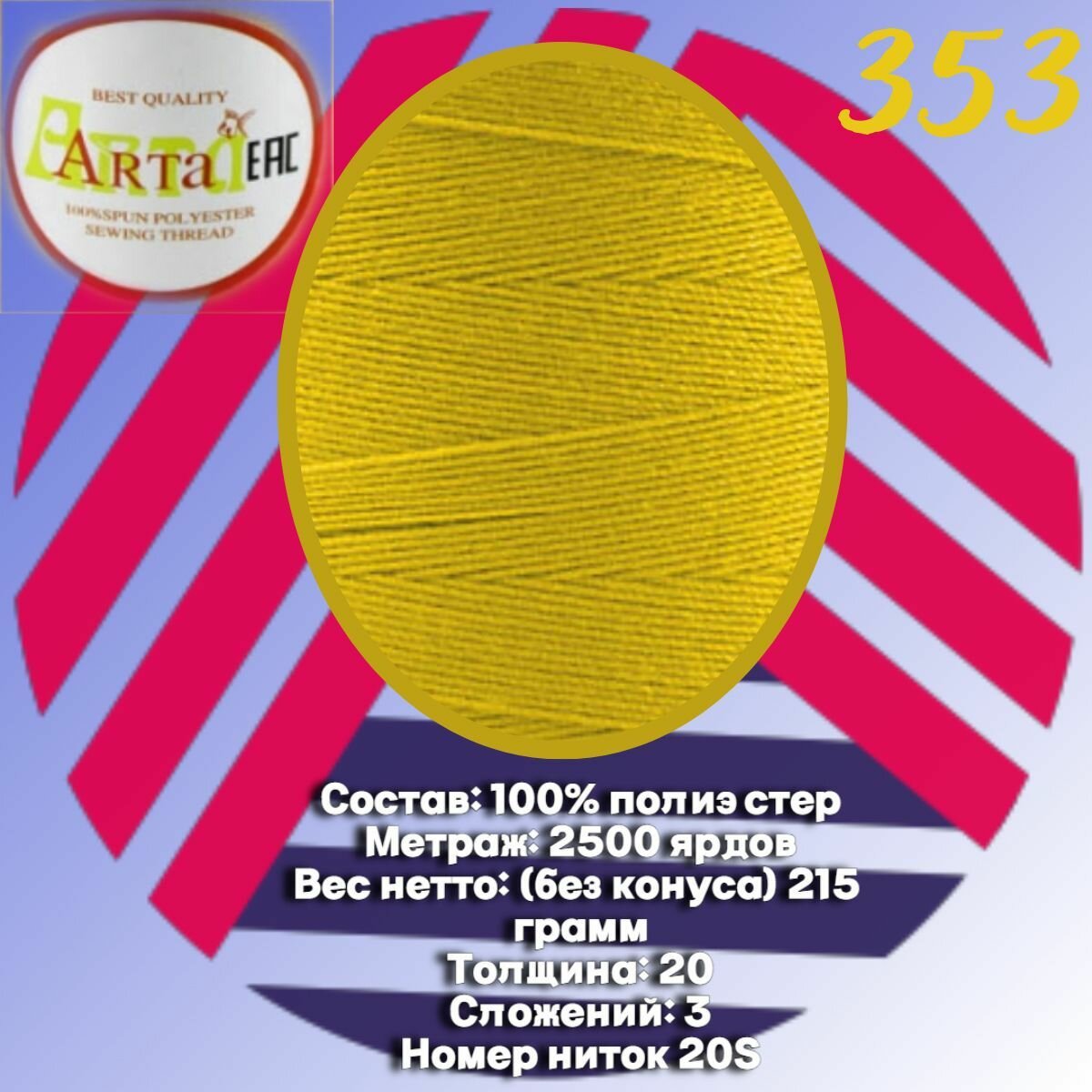 Нитка швейная ARTA джинсовая 20S/3 2500 ярд 385