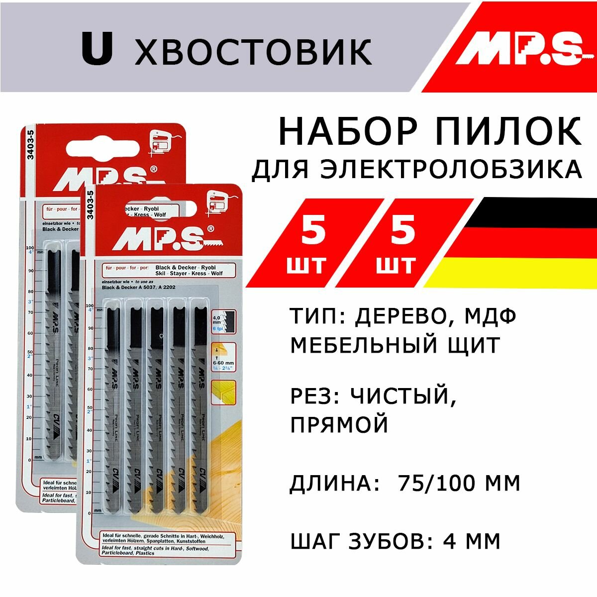 Пилки по дереву набор 2*5 шт, 75/100*4 мм, MP. S, U-тип полотна, для электролобзика, Германия, чистый рез