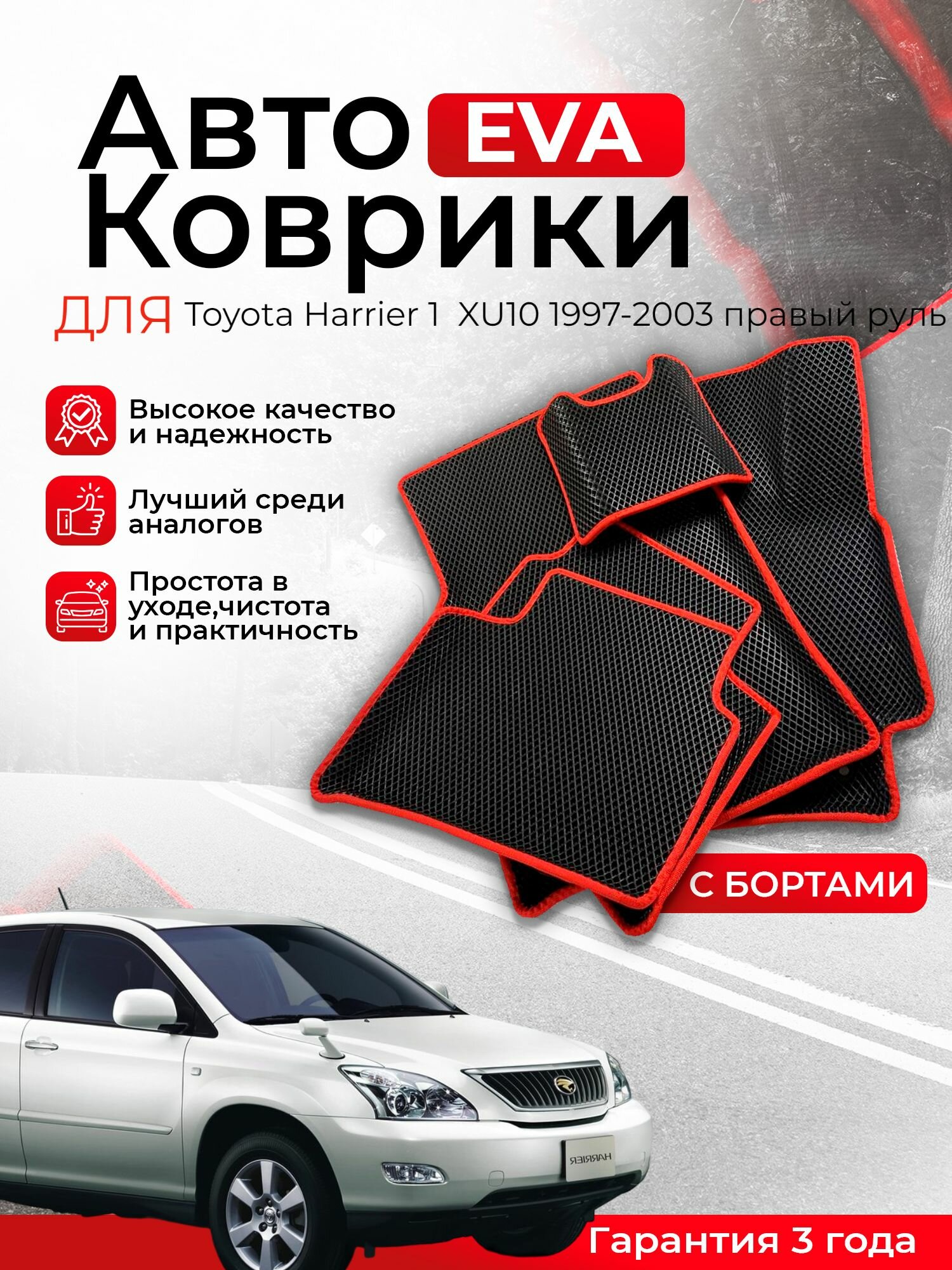 3D EVA коврики c бортами Toyota Harrier 1 XU10 1997-2003 правый руль (Тойота Хариер Харриер 1 поколение) ЕВА, ЭВА, ЭВО, EVO