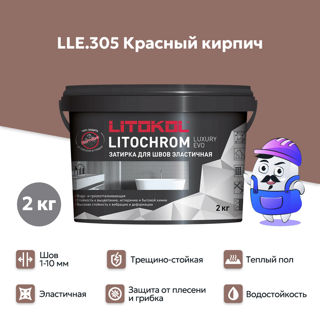 Затирка LITOKOL LITOCHROM LUXURY EVO LLE 305 красный кирпич (2кг)