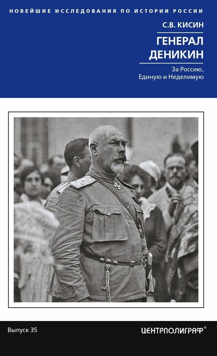 Генерал Деникин. За Россию, Единую и Неделимую