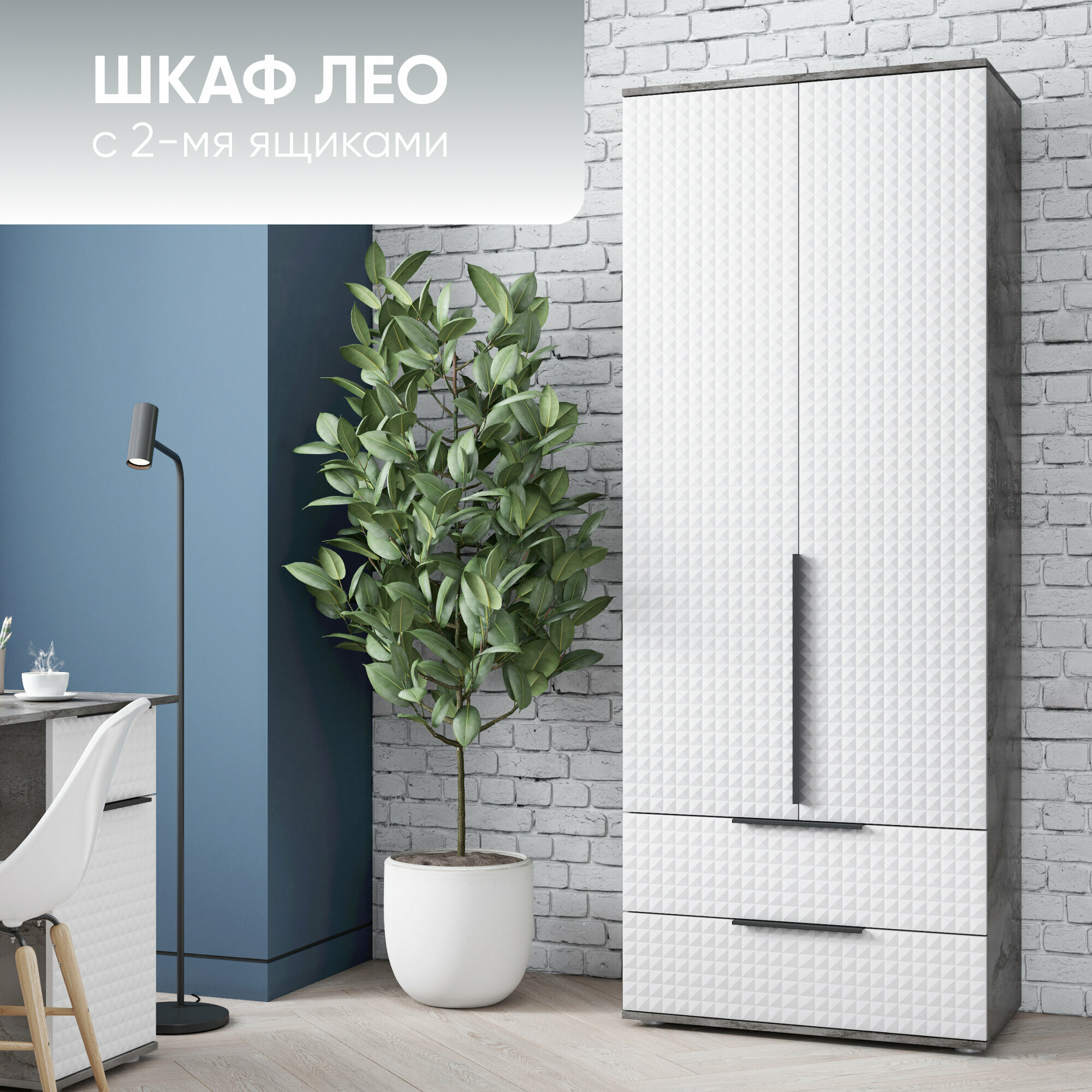 Шкаф "ЛЕО" 80х50х2100 двухстворчатый с двумя ящиками