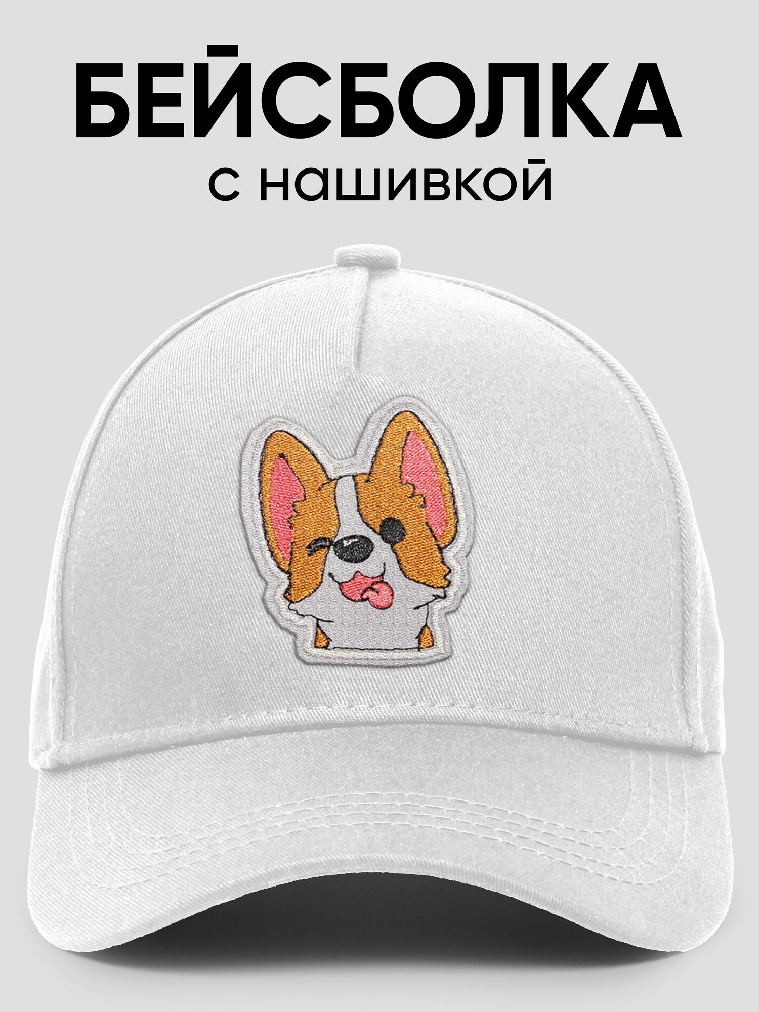 Бейсболка Базовая коллекция для мужчин и женщин