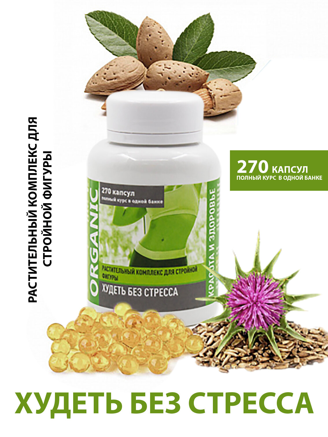 Худеть Без Стресса масло капсулированное с экстрактами 270 капс.