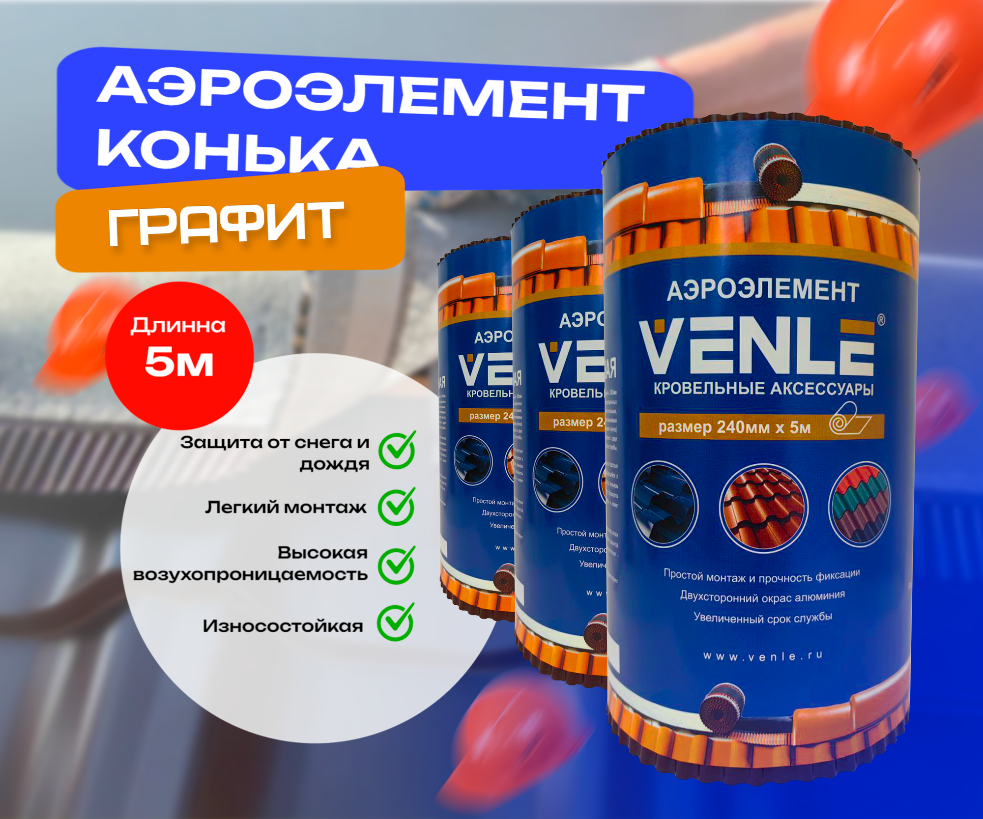 Лента коньковая вентиляционная премиум (Графит) | Аэроэлемент конька VENLE 0.30х5м