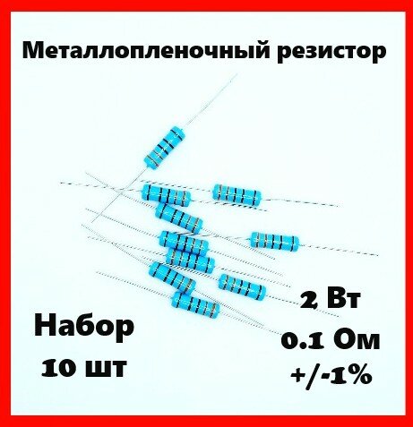 2 Вт, 0.1 Ом, +-1%, металлопленочный резистор (набор 10 шт)