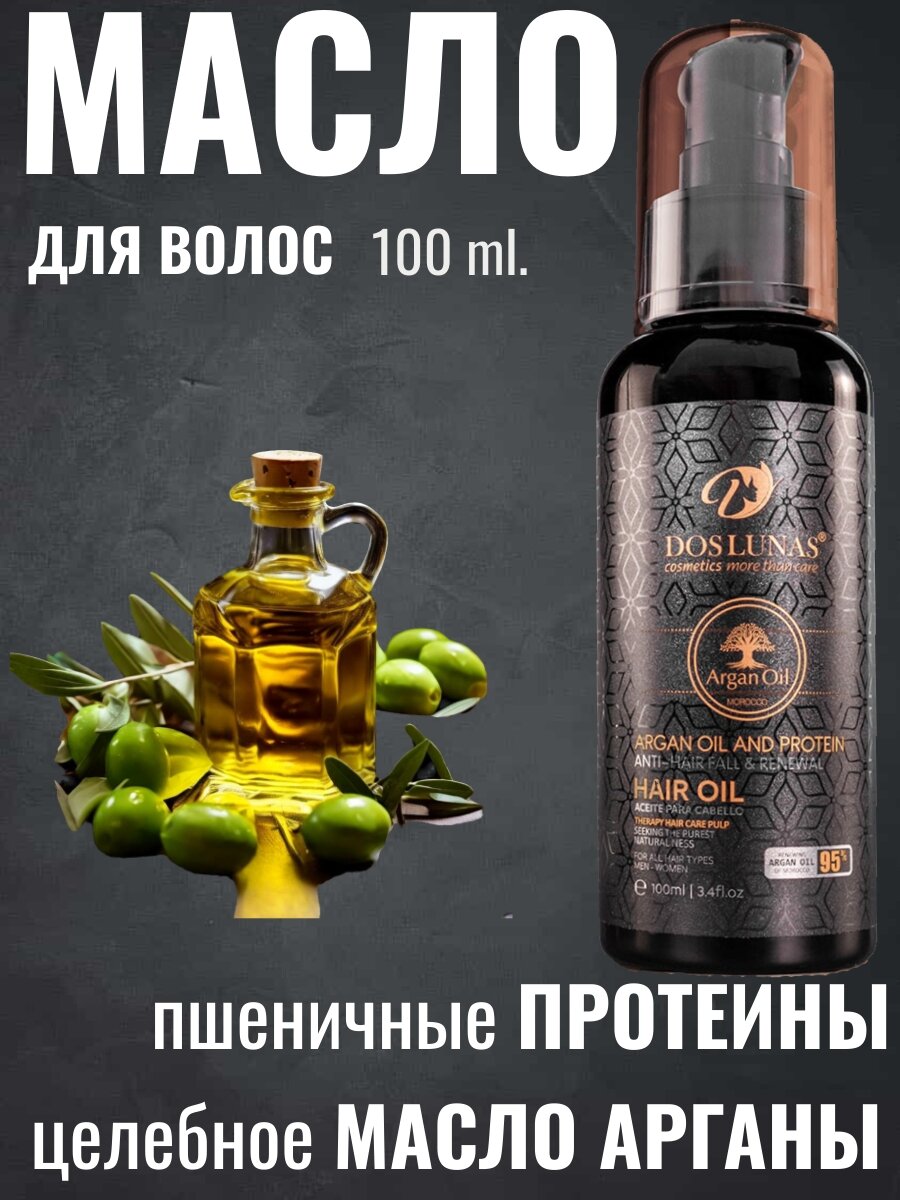 Масло для волос DOS LUNAS 100 ml