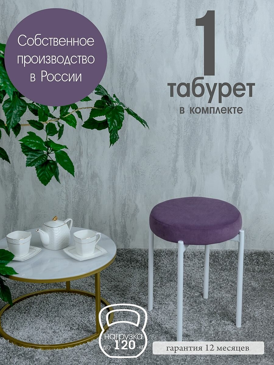 Табурет для кухни Бакс 1 шт, фиолетовый с белыми ножками