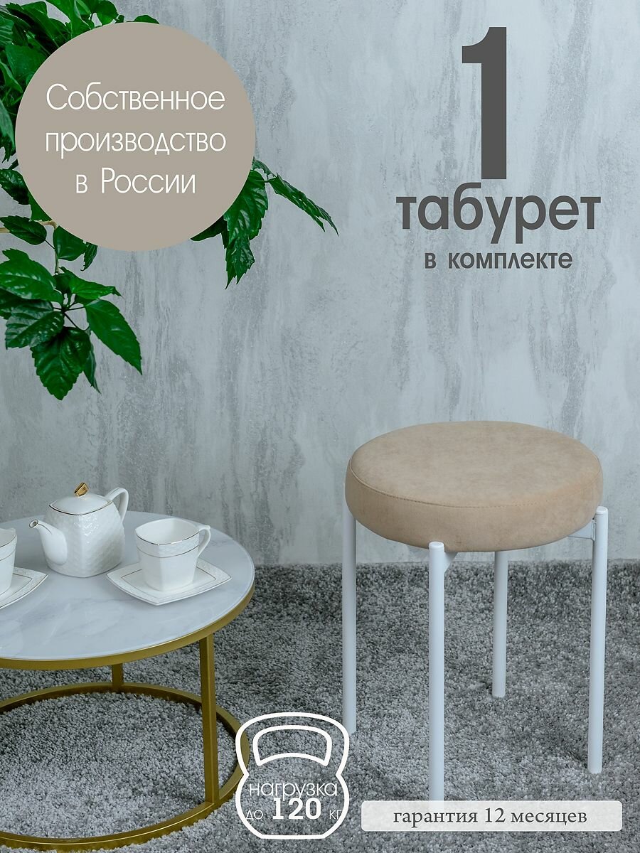 Табурет для кухни Бакс, 1 шт, песочный с белыми ножками
