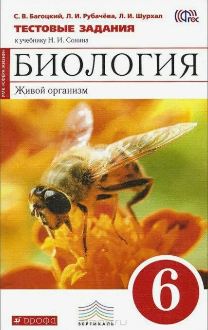 Багоцкий С. В, Рубачева Л. И, Шурхал Л. И. "Биология. 6 класс. Живой Организм" Дрофа 2016