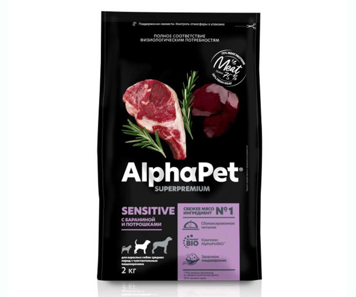 Сухой корм AlphaPet superpremium для собак средних пород с чувствительным пищеварением баранина и потрошки 2кг