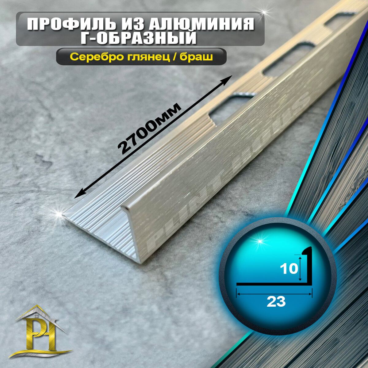 Профиль для плитки Г-образный алюминиевый ПО Г10 - длина 2700мм, - Серебро глянец браш