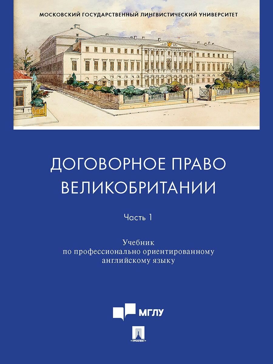 Договорное право Великобритании. Часть 1. Учебник по профессионально ориентированному английскому языку.