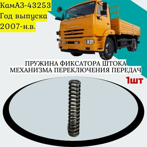Пружина фиксатора штока механизма переключения передач КамАЗ-43253 Год выпуска 2007-н. в.