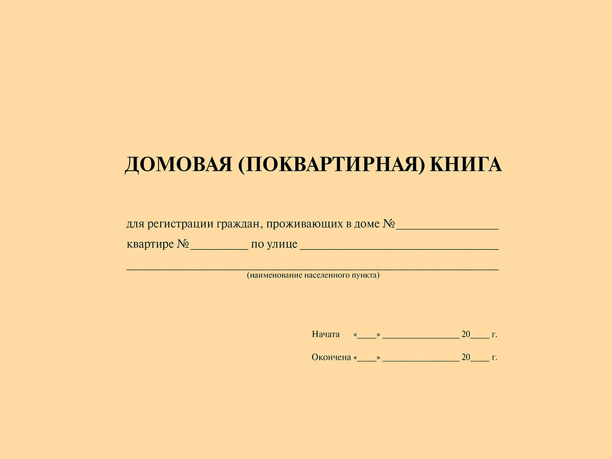 Домовая поквартирная книга