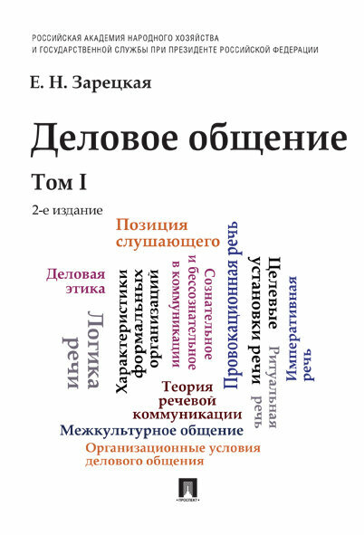 Деловое общение. Том 1.-2-е изд.