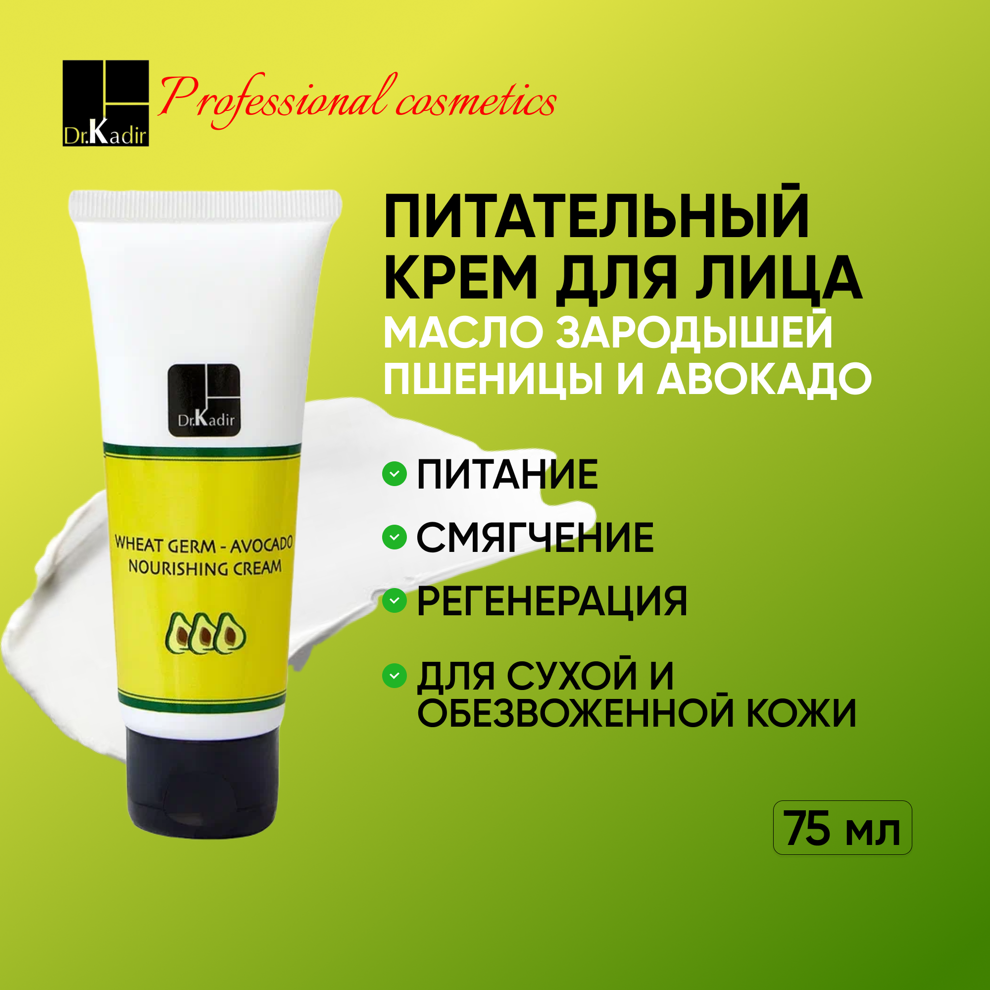 Dr.Kadir Питательный крем Зародыши пшеницы - Авокадо - Wheat Germ Avocado Nourishing Cream