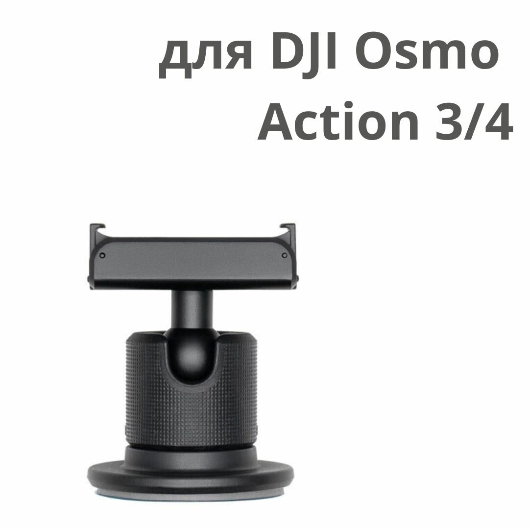 Магнитное быстросъемное крепление с шаровой головкой для DJI Osmo Action 3, 4, 5 Pro