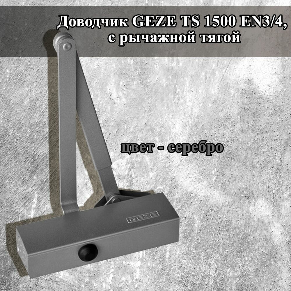 Доводчик GEZE TS1500 EN3/4 с рычажной тягой, дверная фурнитура
