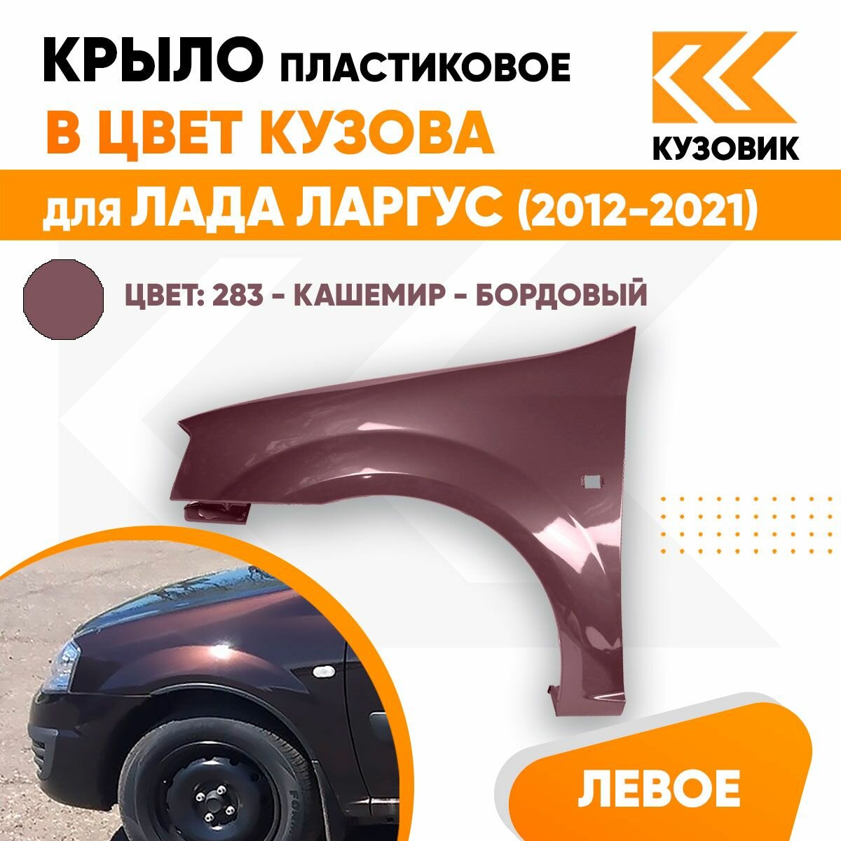 Крыло переднее левое в цвет кузова Лада Ларгус (2012-2021) пластиковое 283 - Кашемир - Бордовый