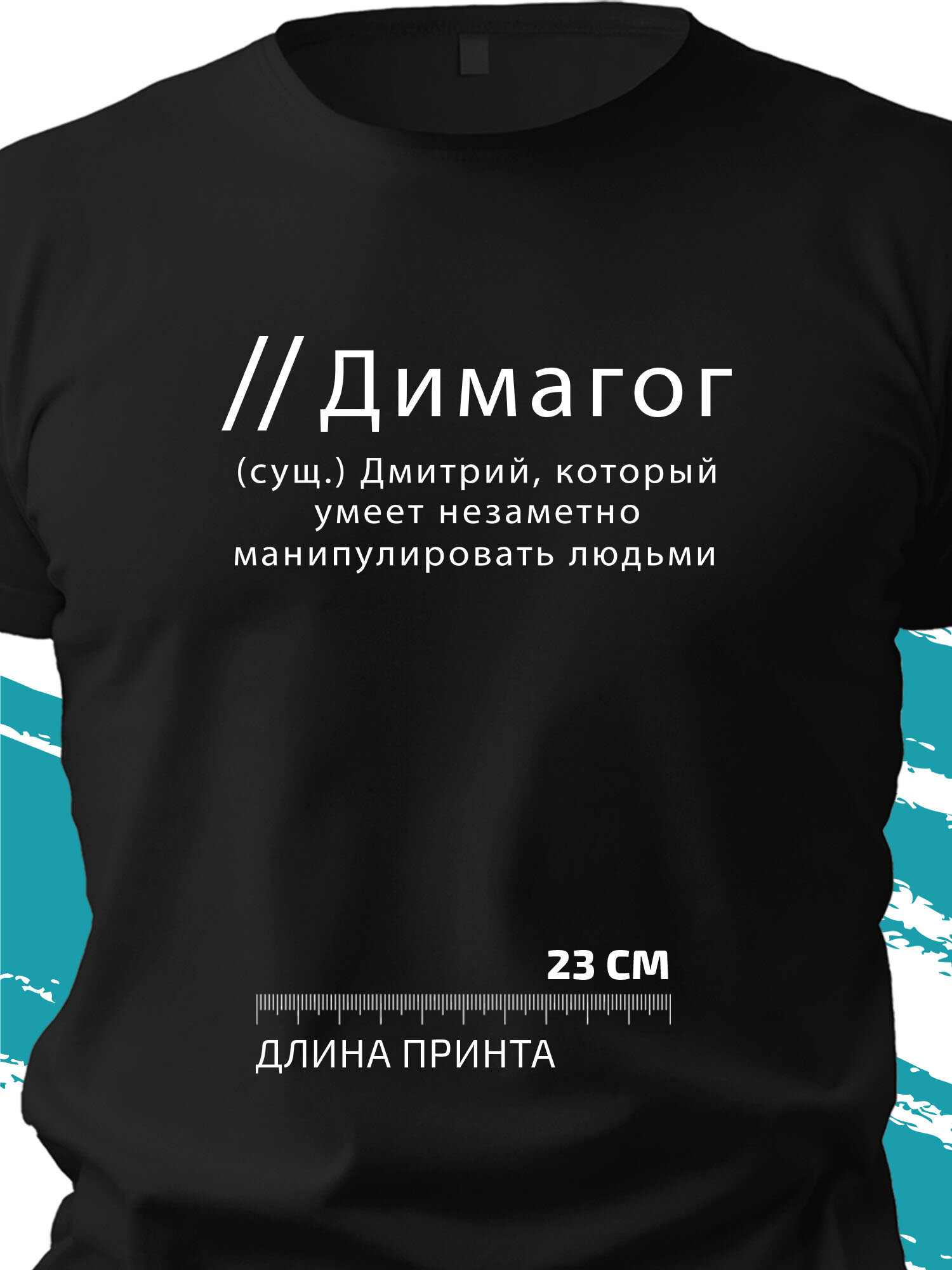 Футболка с именем Дима - Димагог