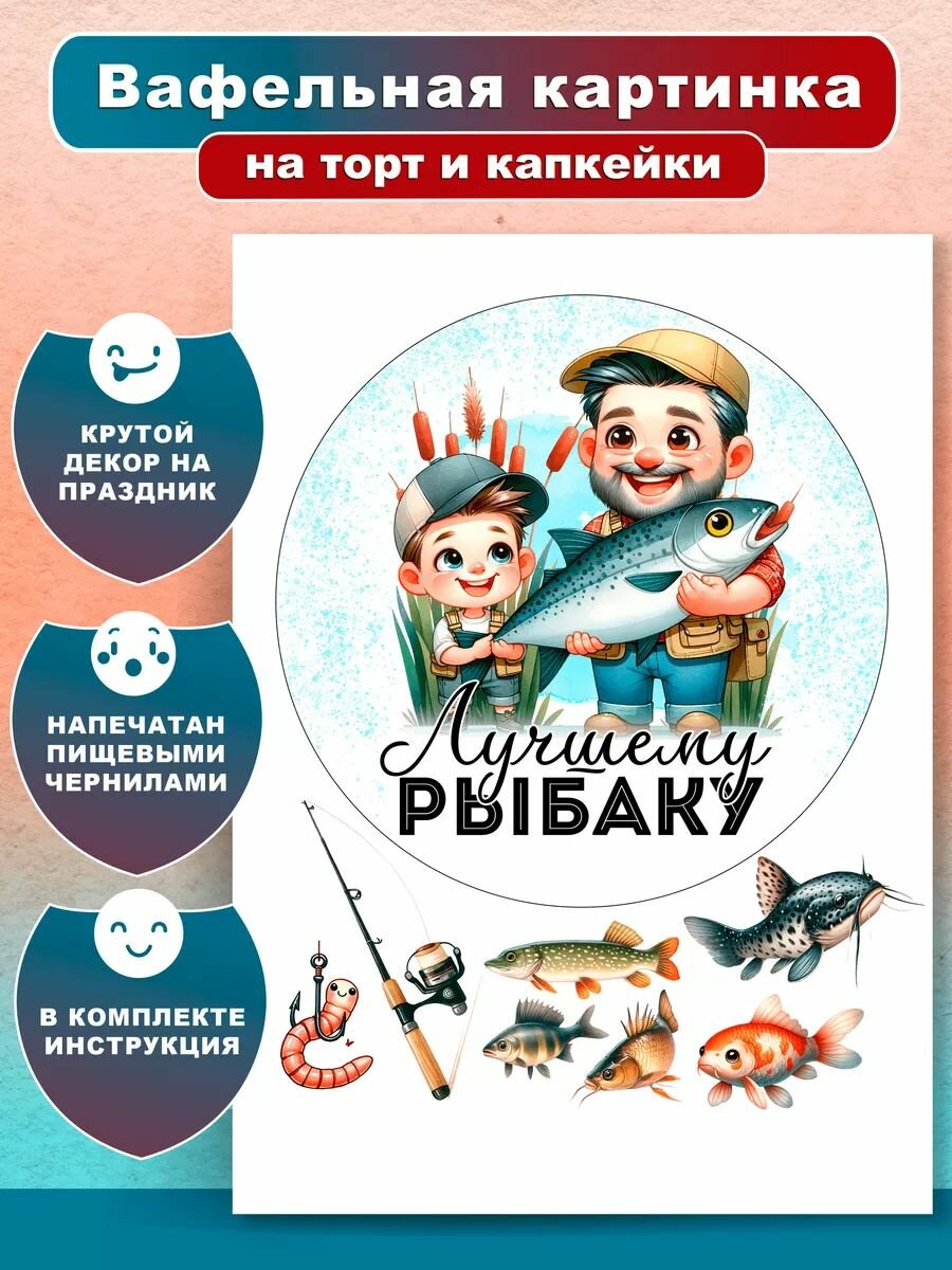 Вафельная картинка съедобная рыбаку , украшение и декор торта