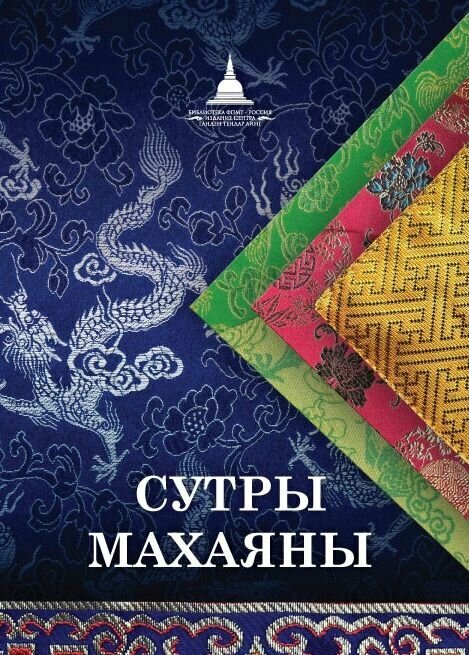 Сутры Махаяны (2024)