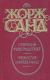 Графиня Рудольштадт. Франсуа-найденыш