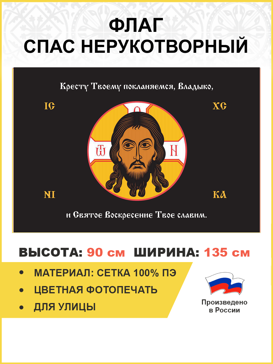 Флаг 207 Спас Нерукотворный Кресту Твоему поклоняемся на черном 90х135 материал сетка для улицы