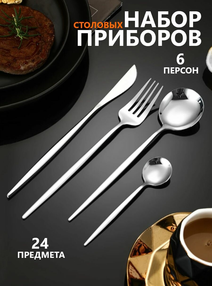 Набор столовых приборов на 6 персон 24 предметов
