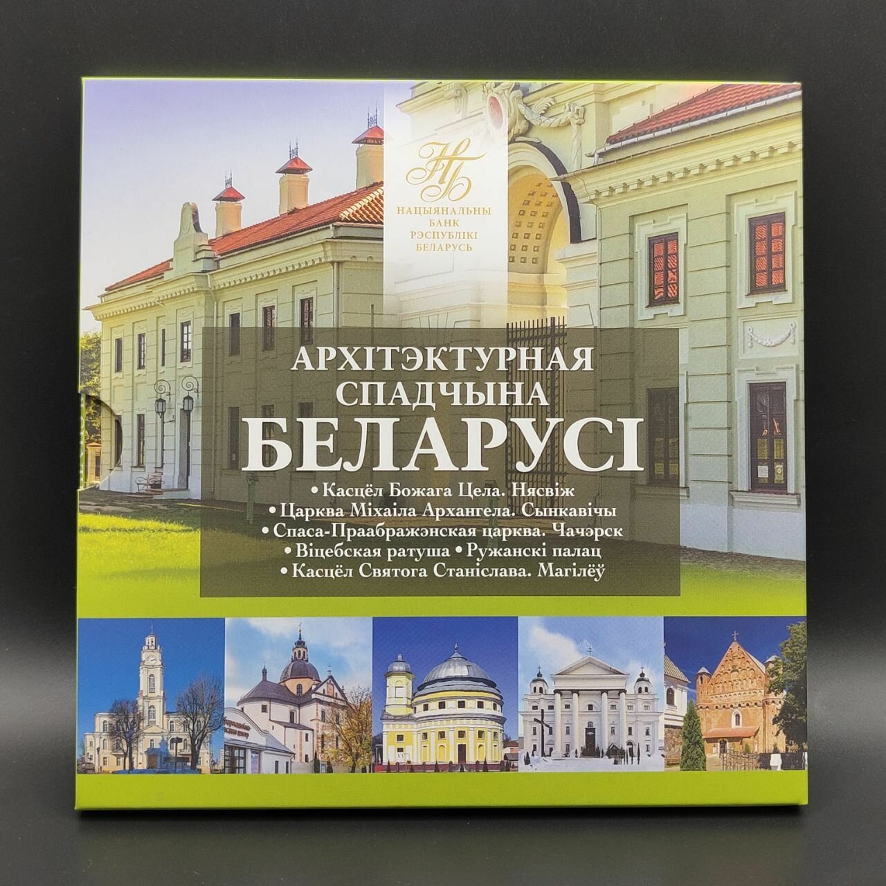 Подарочный набор монет Белоруссии (Беларуси) 2021 - серия Архитектурное наследие. 6 штук в буклете