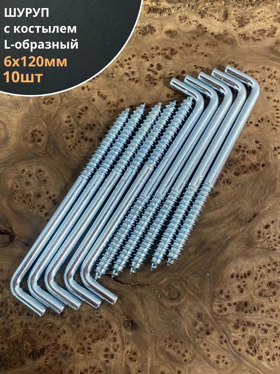 Шуруп с костылем L-образный 6х120, 10 шт.