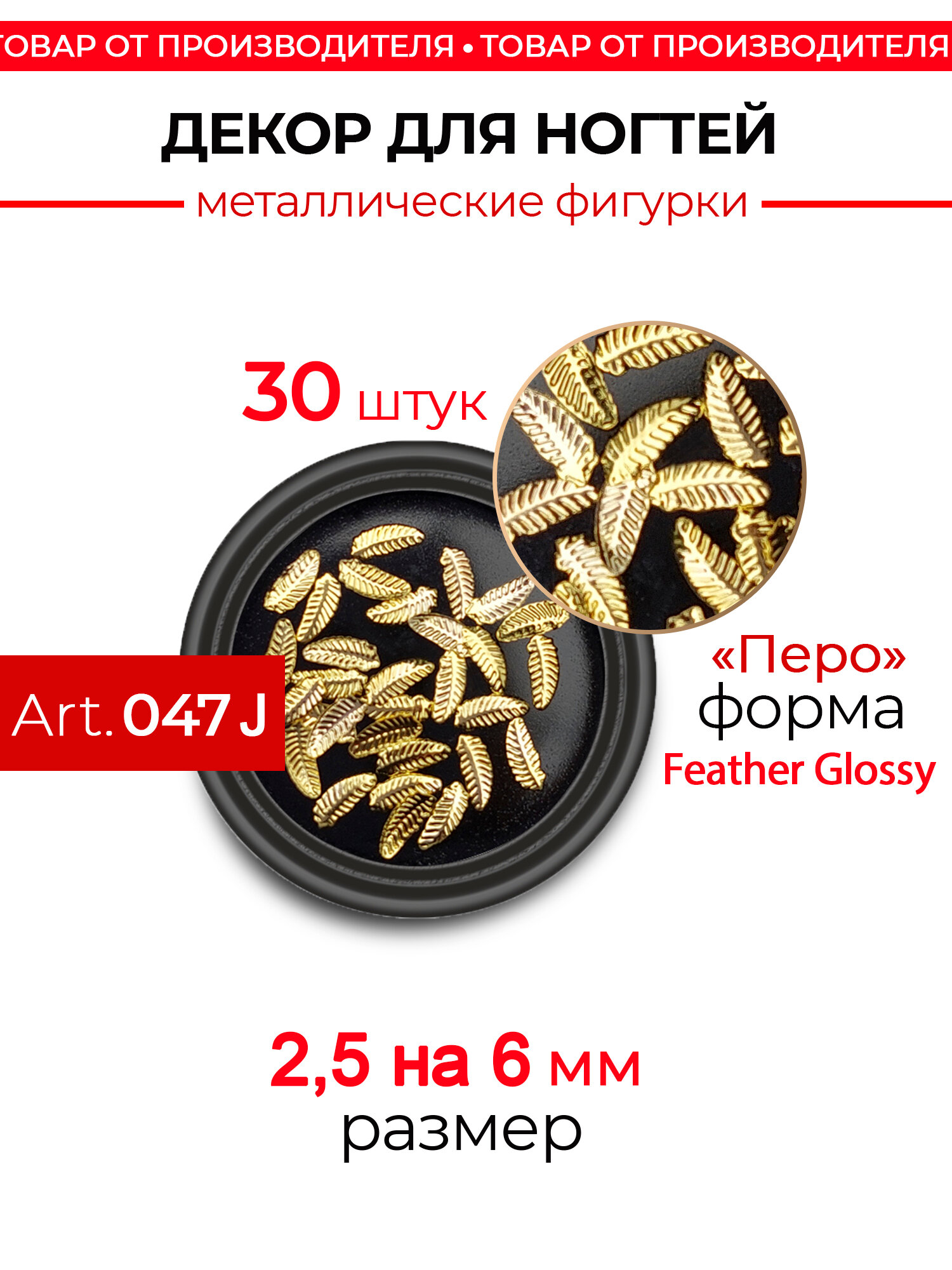 Фигурный декор для дизайна ногтей металлический Перо Art. 047 J