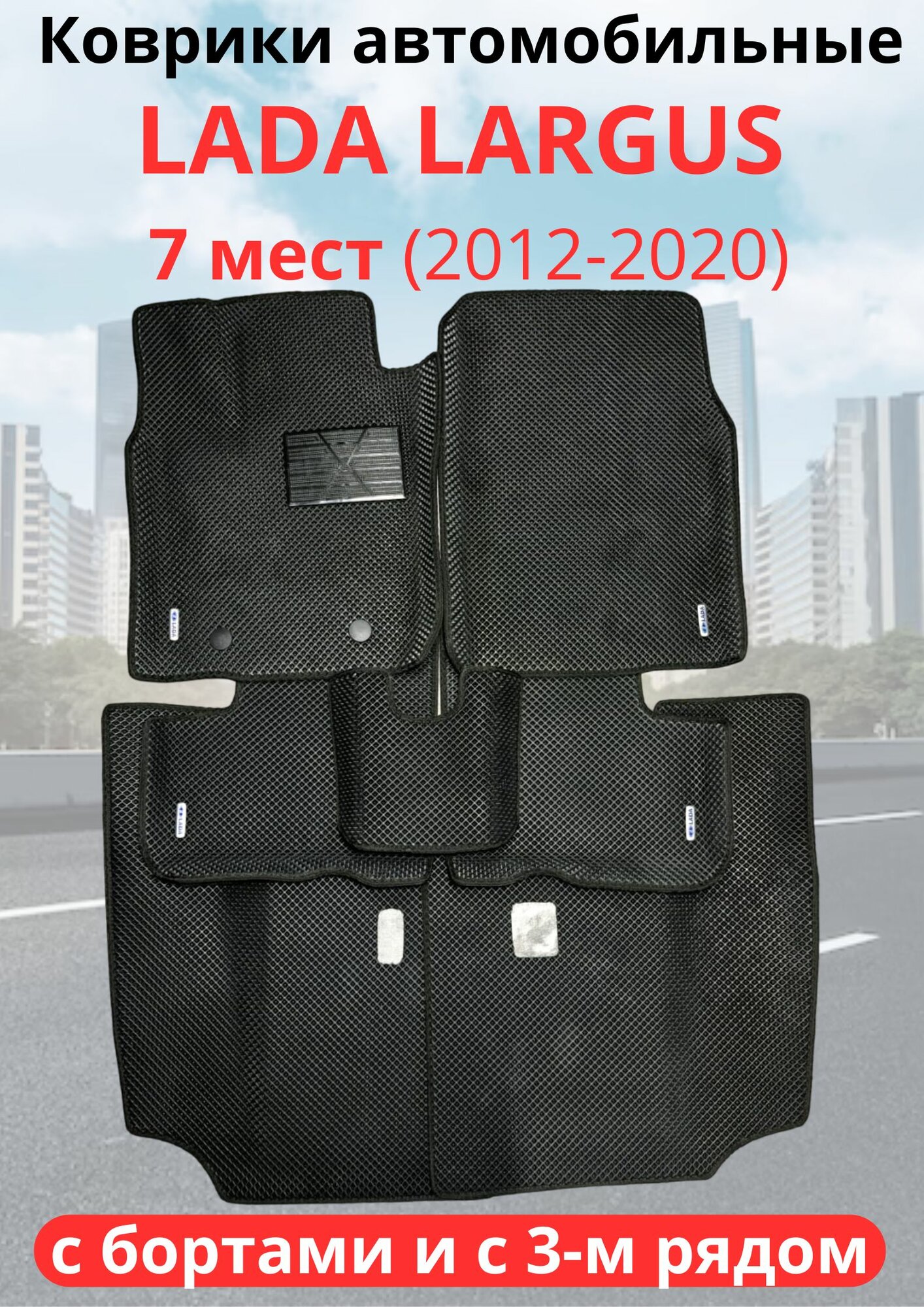 Автомобильные коврики (автоковрики) LADA (ВАЗ) Largus 7 мест (2012 -2020) Лада ларгус с 3D бортами + 3 РЯД ЭВА / EVA / ЕВА