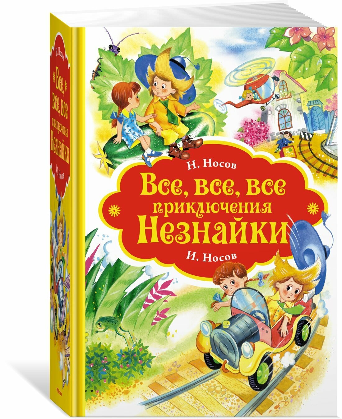Книга Все, все, все приключения Незнайки. Носов Н.