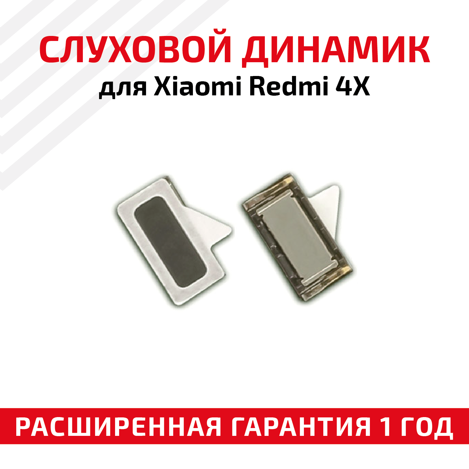 Динамик верхний (слуховой, speaker) для телефона Xiaomi Redmi 4X