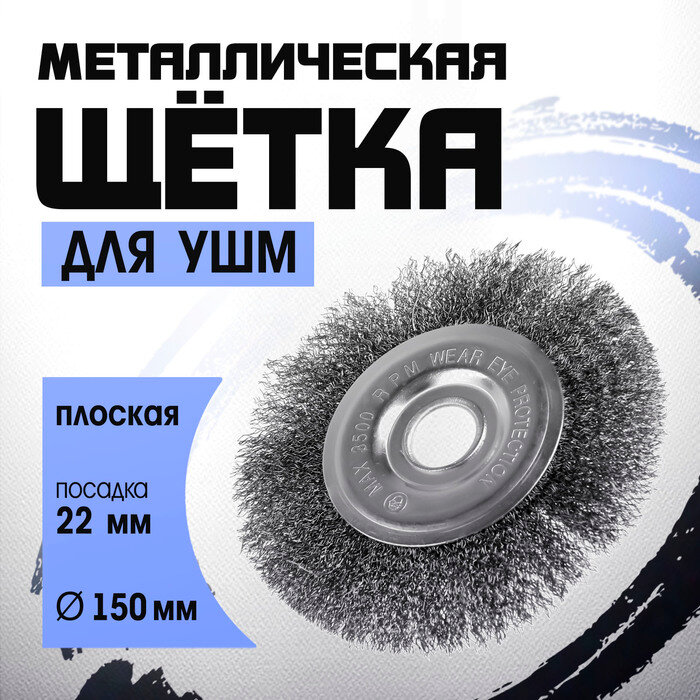 Щетка металлическая для УШМ тундра, плоская, посадка 22 мм, 150 мм