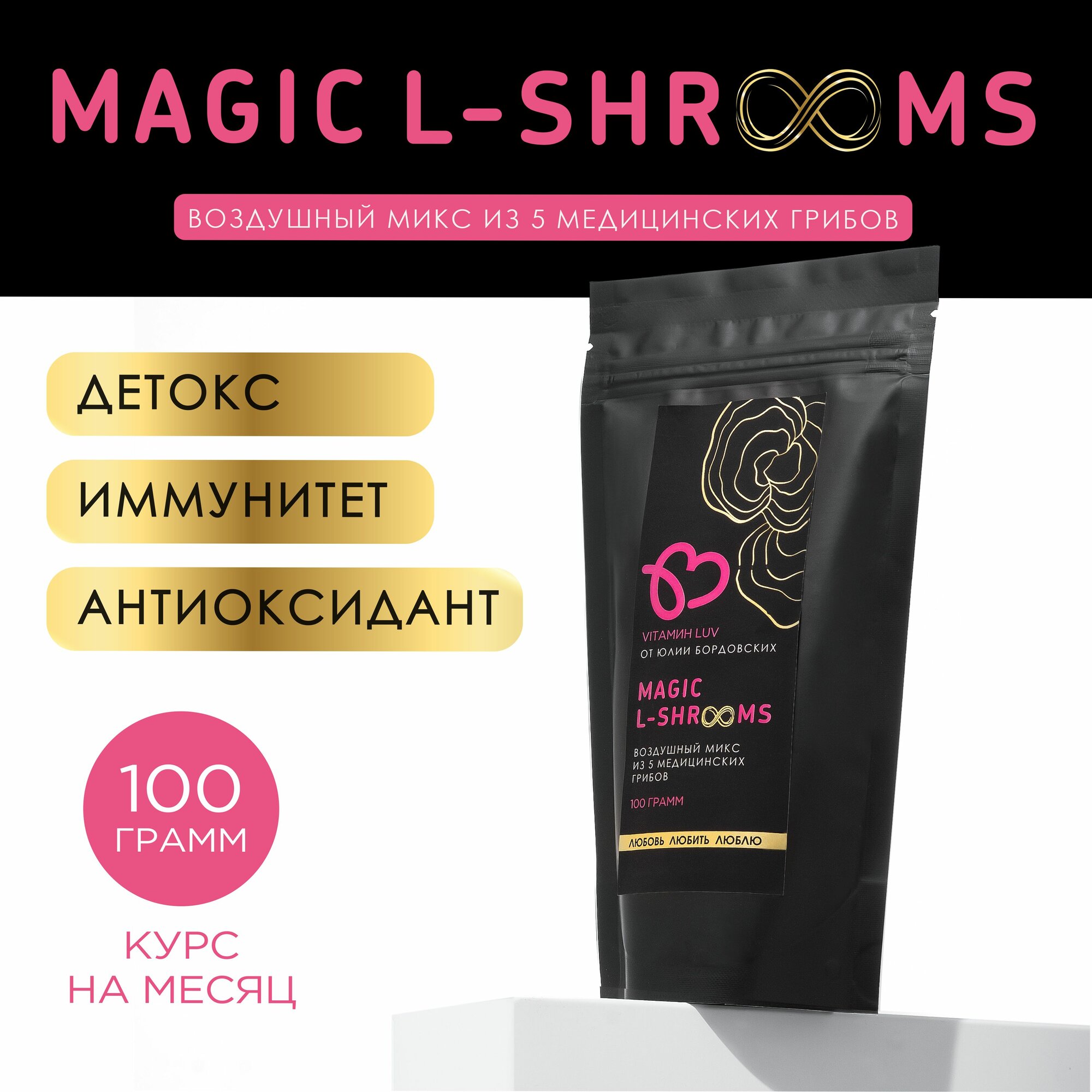 Биодобавка vitамин LUV MAGIC L-SHROOMS, органический микс из 5 грибов премиум-класса, 100 г