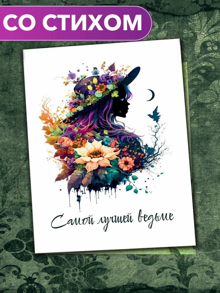 "Самой лучшей ведьме" - открытка поэтессы Анастасии Рыбачук