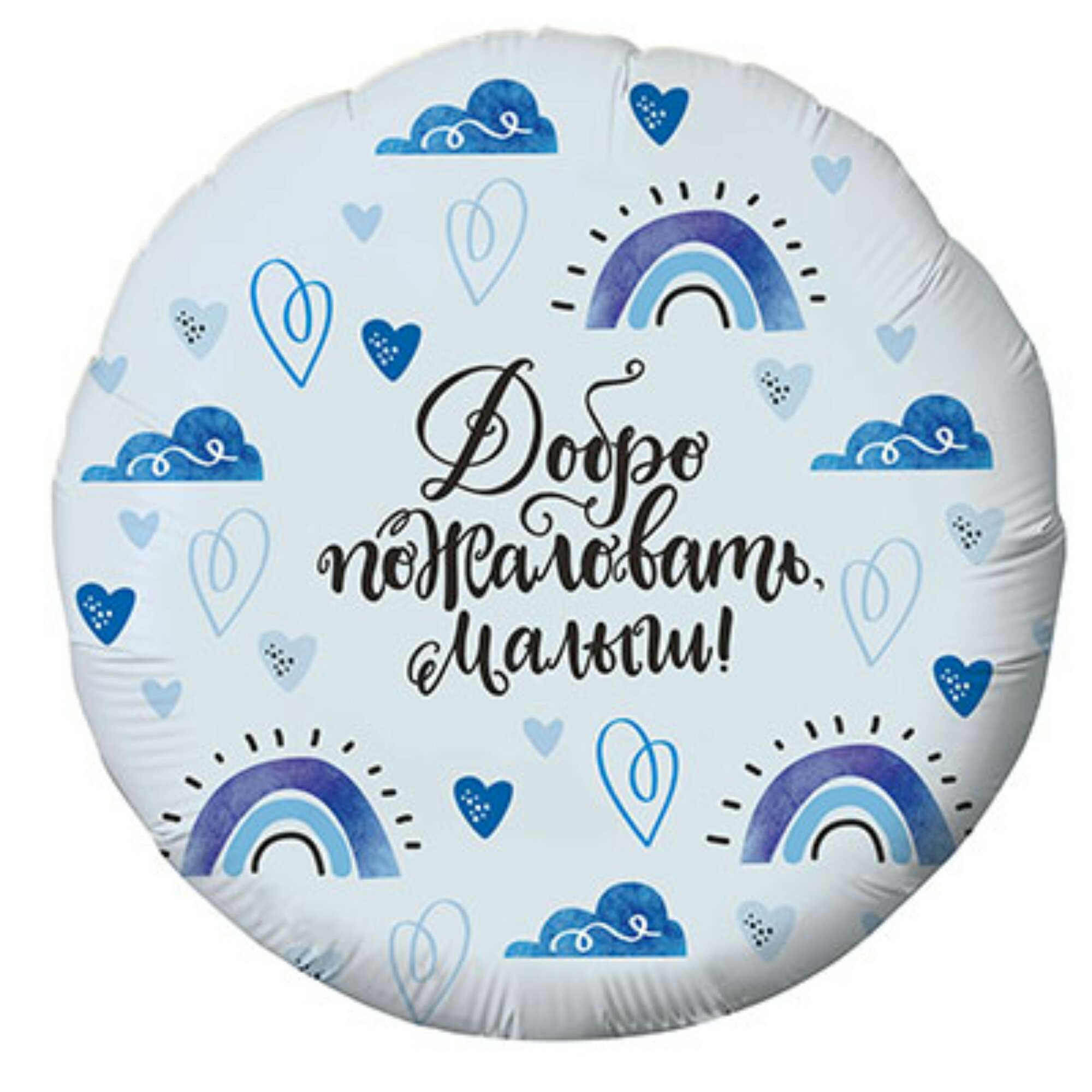 Шар ненадутый Р 18" РУС добро пожаловать малыш