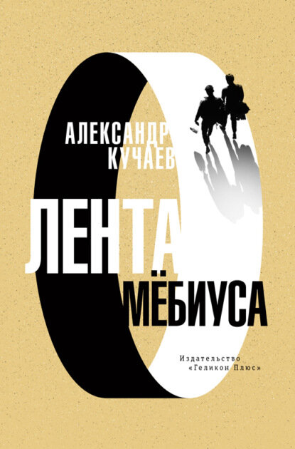 Лента Мёбиуса [Цифровая книга]