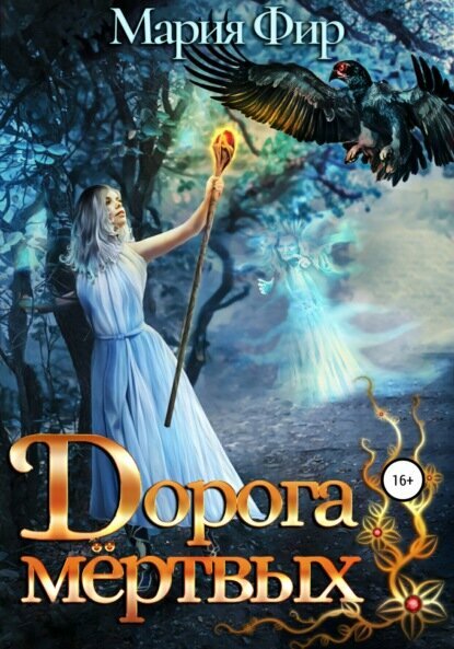 Дорога мёртвых. Том 2 [Цифровая книга]