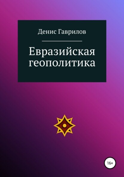 Евразийская геополитика [Цифровая книга]