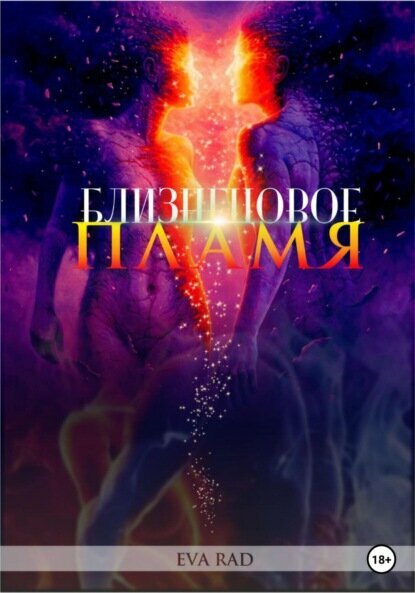 Близнецовое пламя [Цифровая книга]