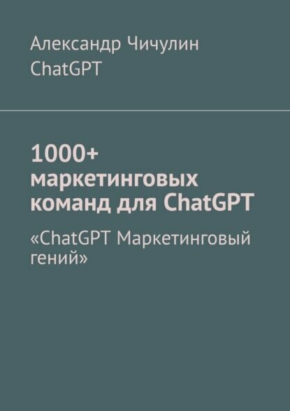 1000+ маркетинговых команд для ChatGPT [Цифровая книга]