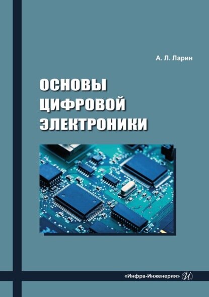 Основы цифровой электроники [Цифровая книга]