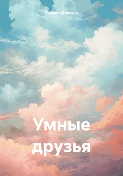 Умные друзья [Цифровая книга]