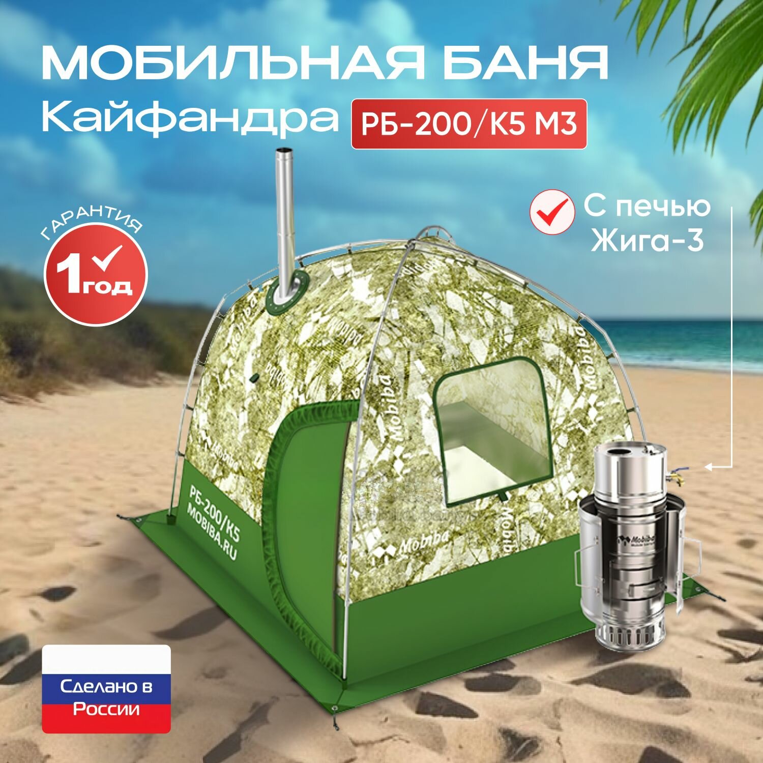 Мобильная баня Мобиба / Кайфандра РБ-200/К5 М3 (с печью Жига-3) цвет фирменный