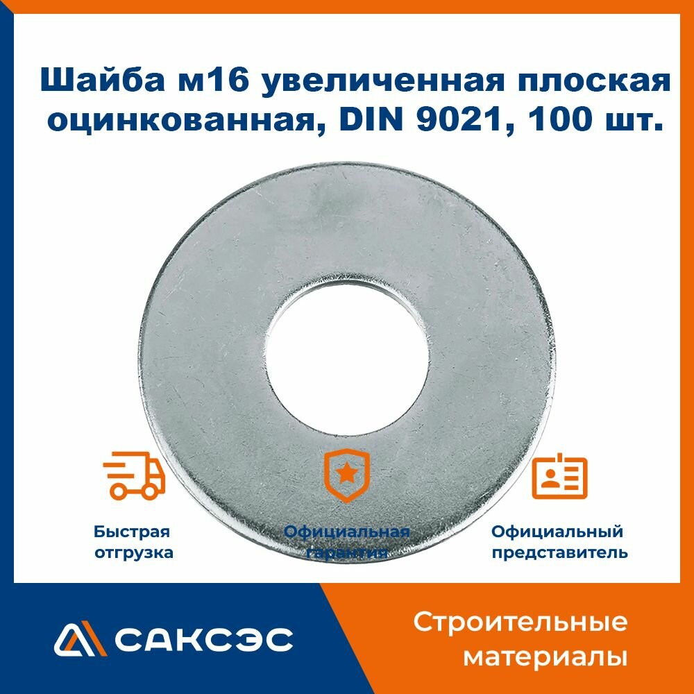 Шайба м16 увеличенная плоская оцинкованная, DIN 9021, 100 шт.
