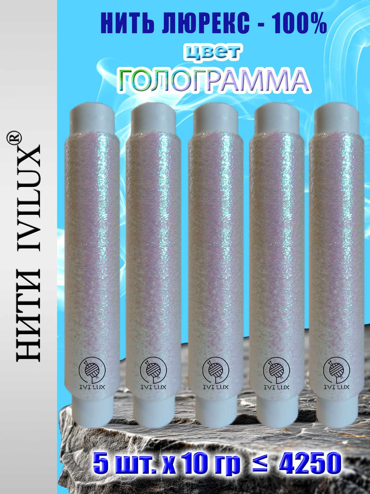 "Голограмма" - нить Люрекс 10 грамм от IVILUX